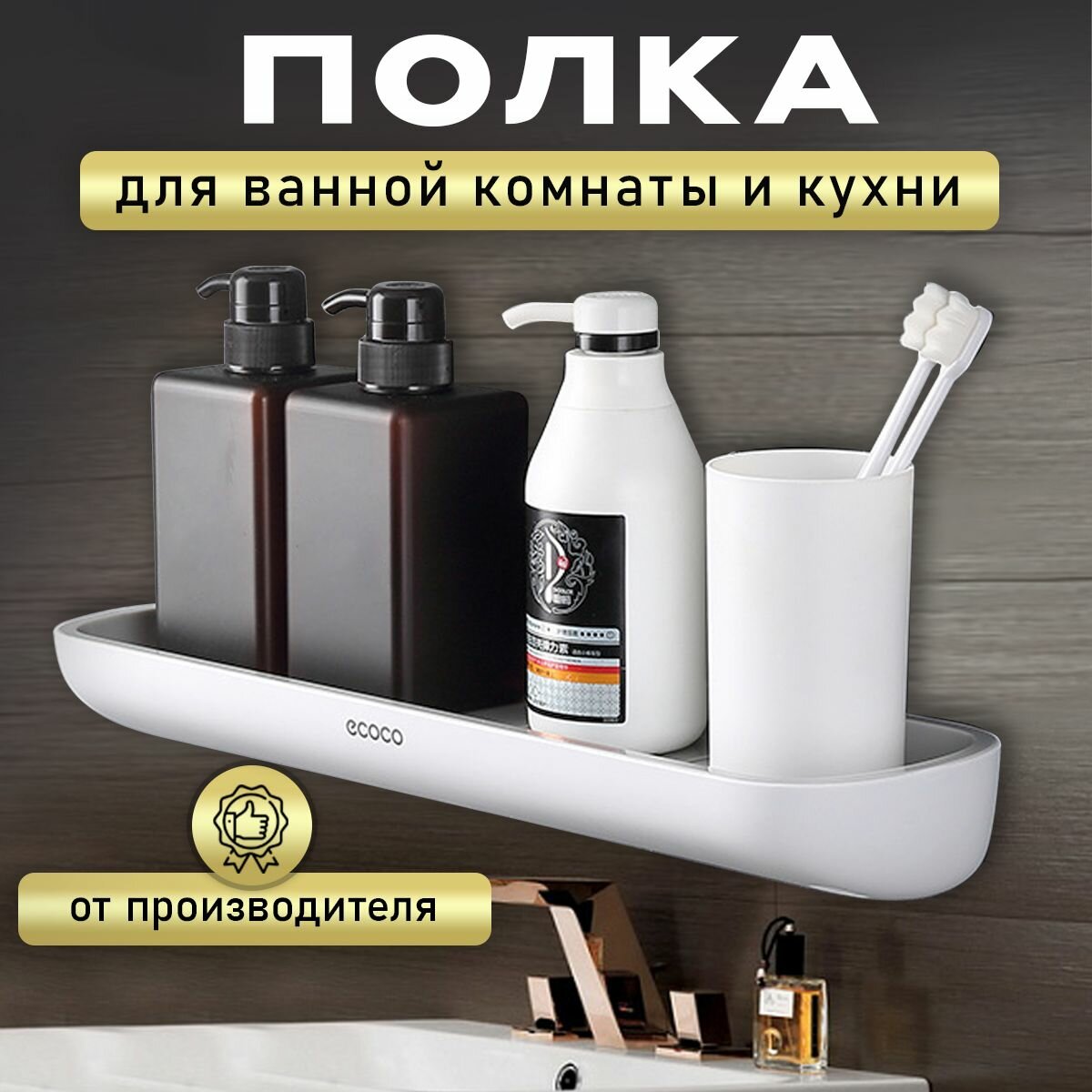 Полка для ванной комнаты навесная без держателя для полотенец, самоклеющаяся есосо