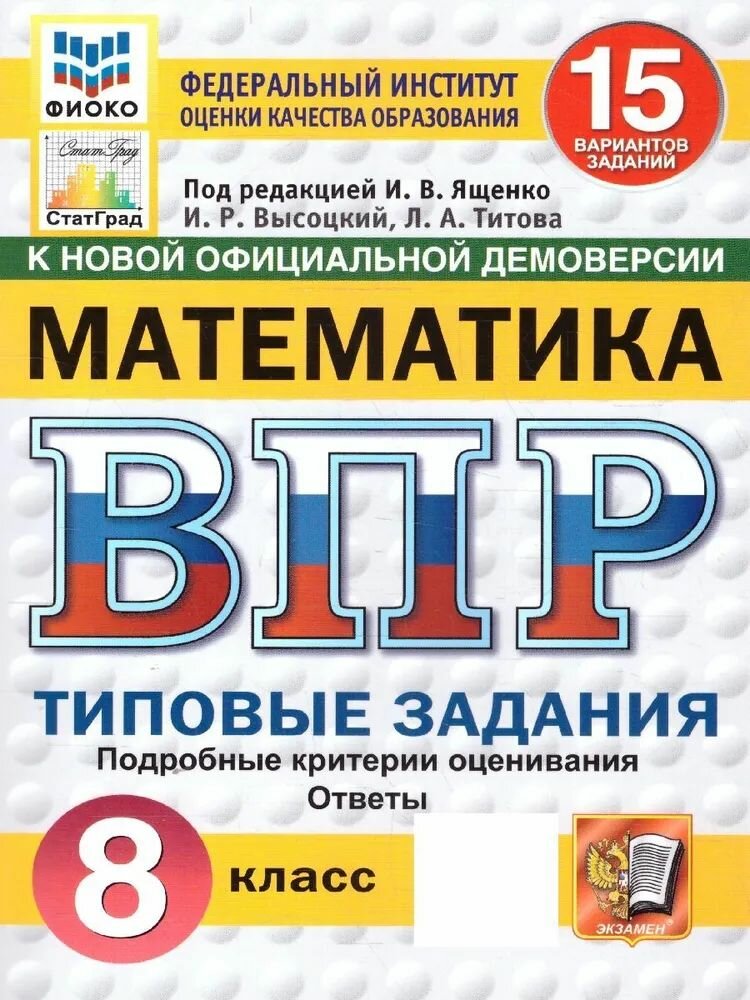 ВПР. фиоко, статград, математика. 8 класс. 15 вариантов. ТЗ