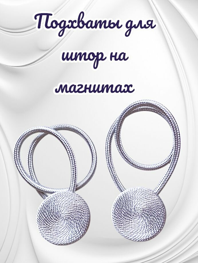 Подхваты для штор - зажимы для штор на магнитах, 2 шт.
