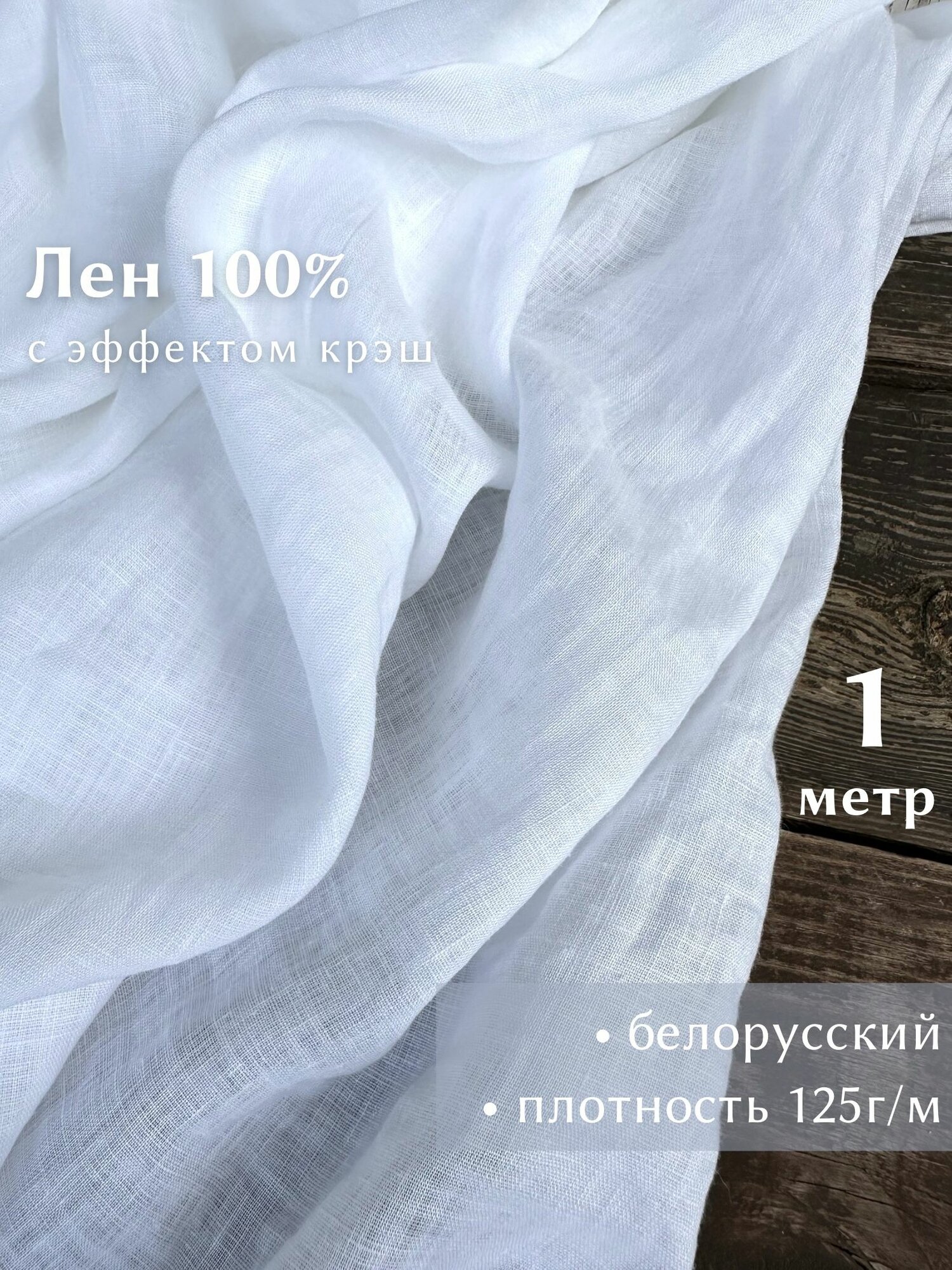 Ткань Linotex Лен сорочечный 100% с эффектом помятости, отрез 1 метр