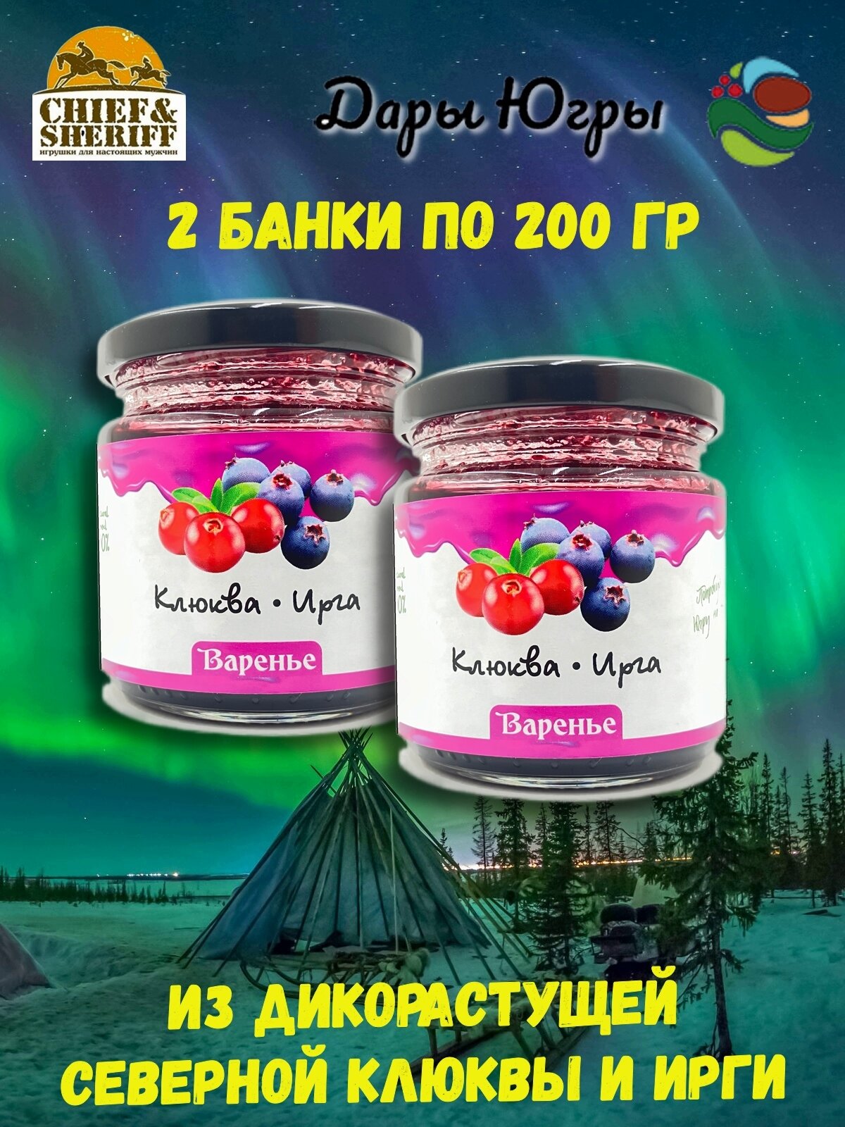 Варенье из дикой клюквы и ирги, Дары Югры, 2 X 200 гр
