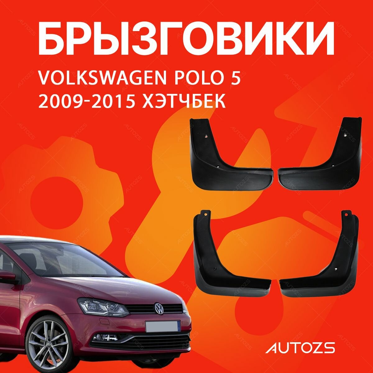 Брызговики для Volkswagen Polo 5 2009-2015 хэтчбек/ Фольксваген Поло 5 2009-2015 хэтчбек