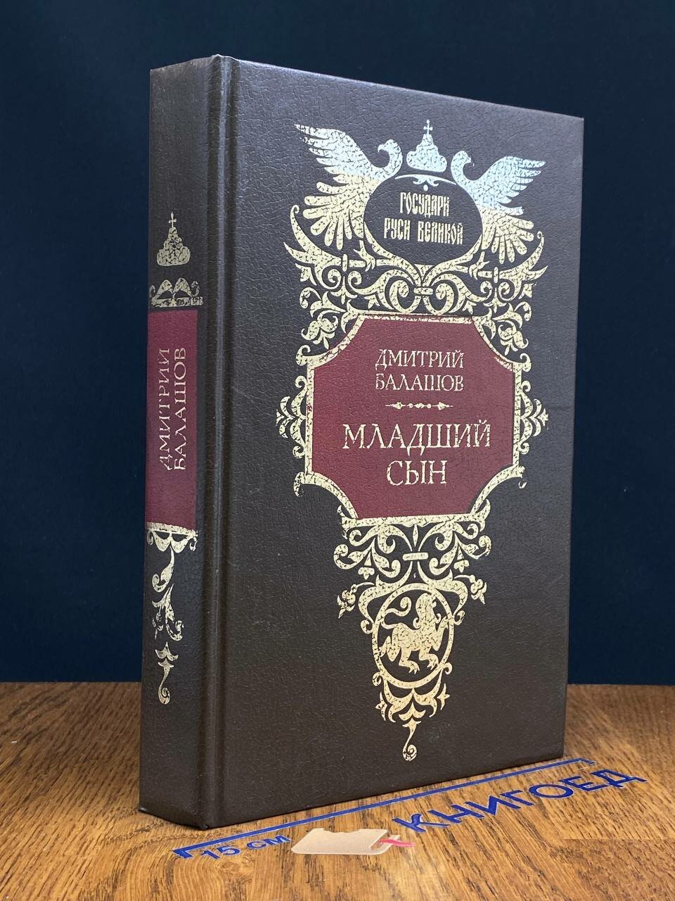 Книга. Младший сын 1991 (2042362756827)