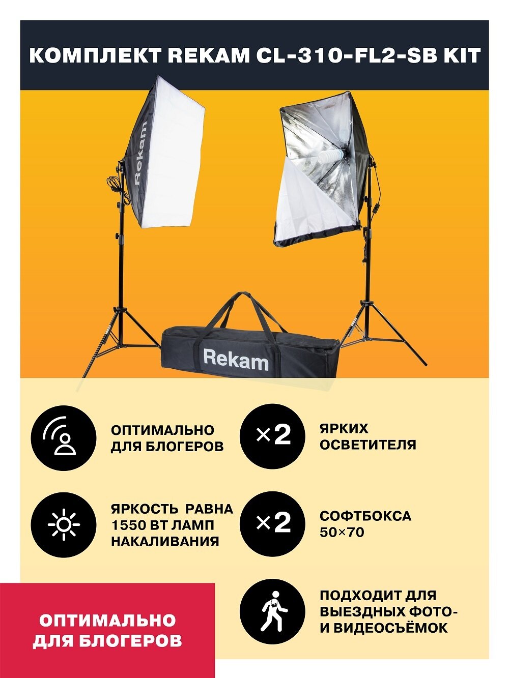 Студийный свет Rekam CL-310-FL2-SB Kit. Комплект постоянного света из флуоресцентных осветителей с софтбоксами для фото-видео съемки, 310 Вт