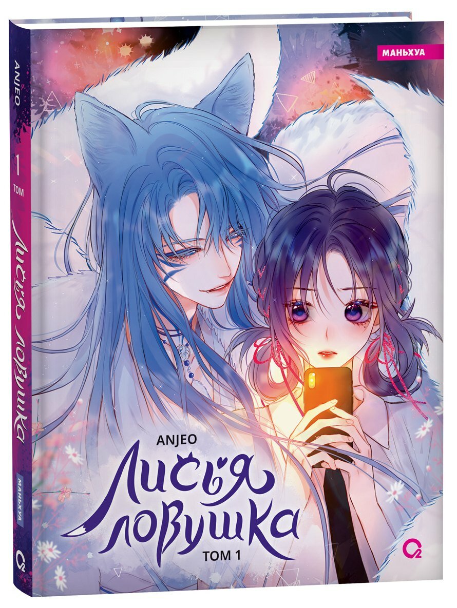 Лисья Ловушка. Том 1 (The Fox’s Trap / Húlí de xiànjǐng). Маньхуа