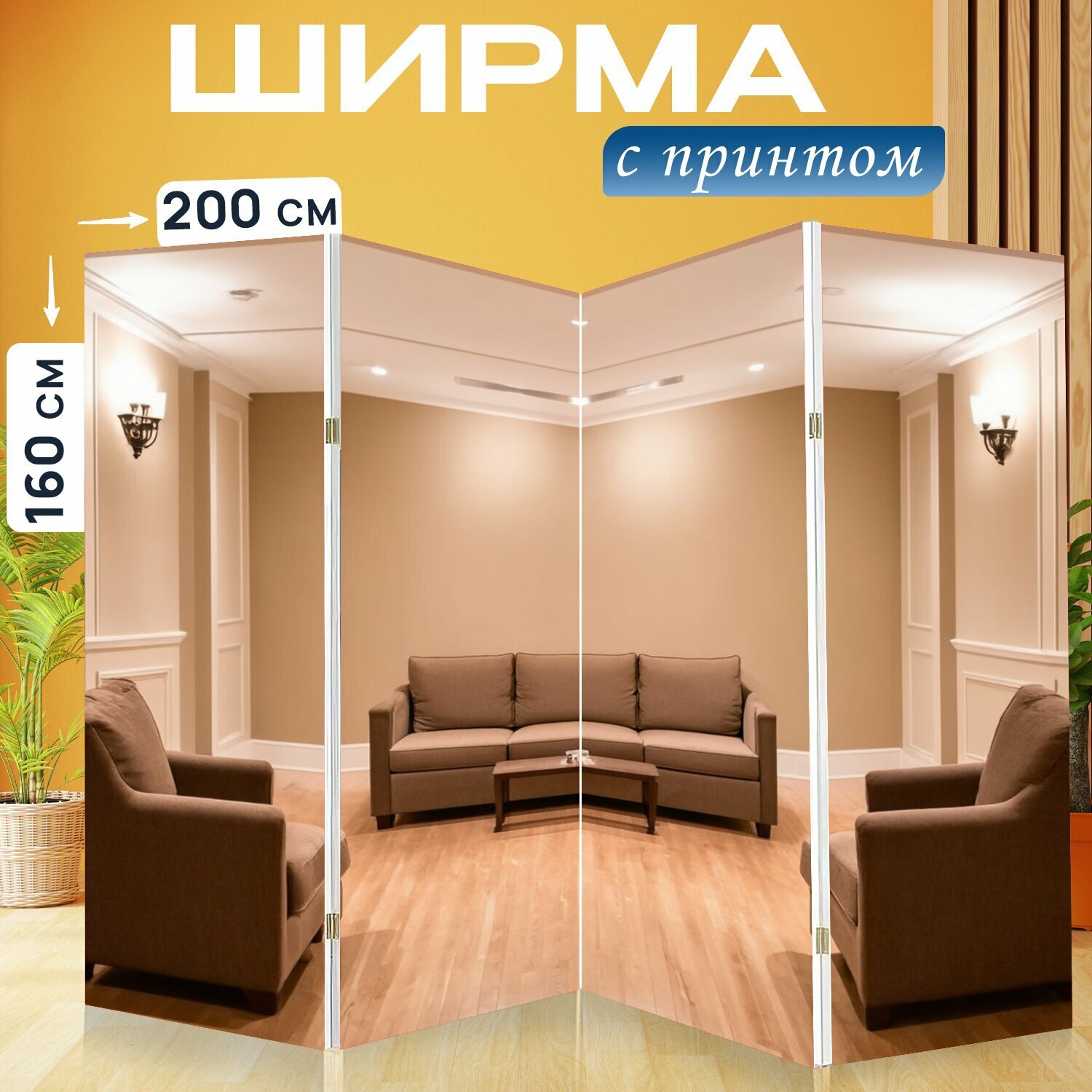Ширма "Просторный зал с бежевыми стенами и деревянными полами, в центре расставлены уютные диваны. мягкое освещение" перегородка для зонирования комнаты с принтом 200x160 см. на холсте