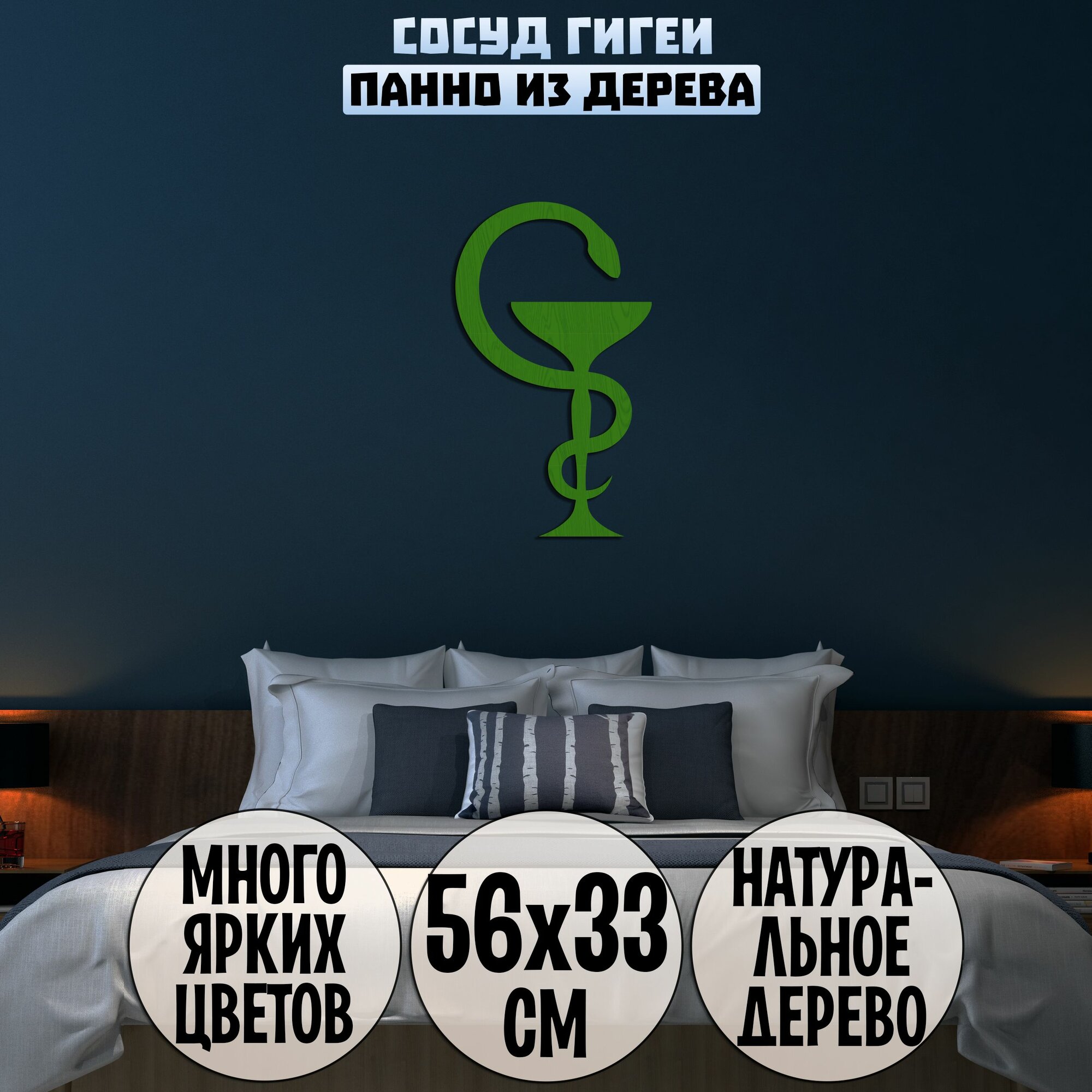 Декор на стену "Сосуд Гигеи", декорация настенная, панно из дерева (Чаша, медицина)