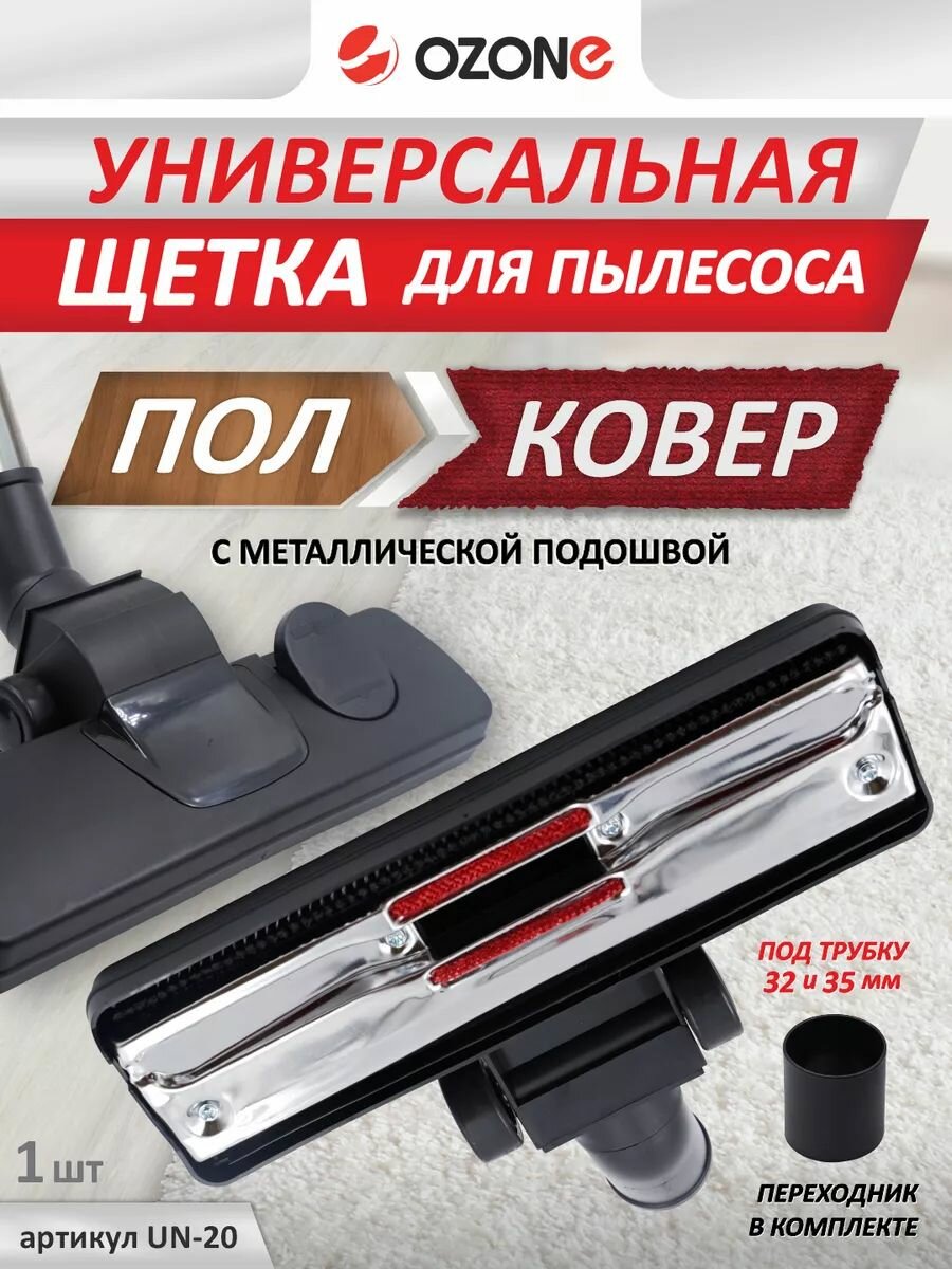 Насадка универсальная, подходит для пылесосов 32 или 35 мм, арт. UN-20, OZONE