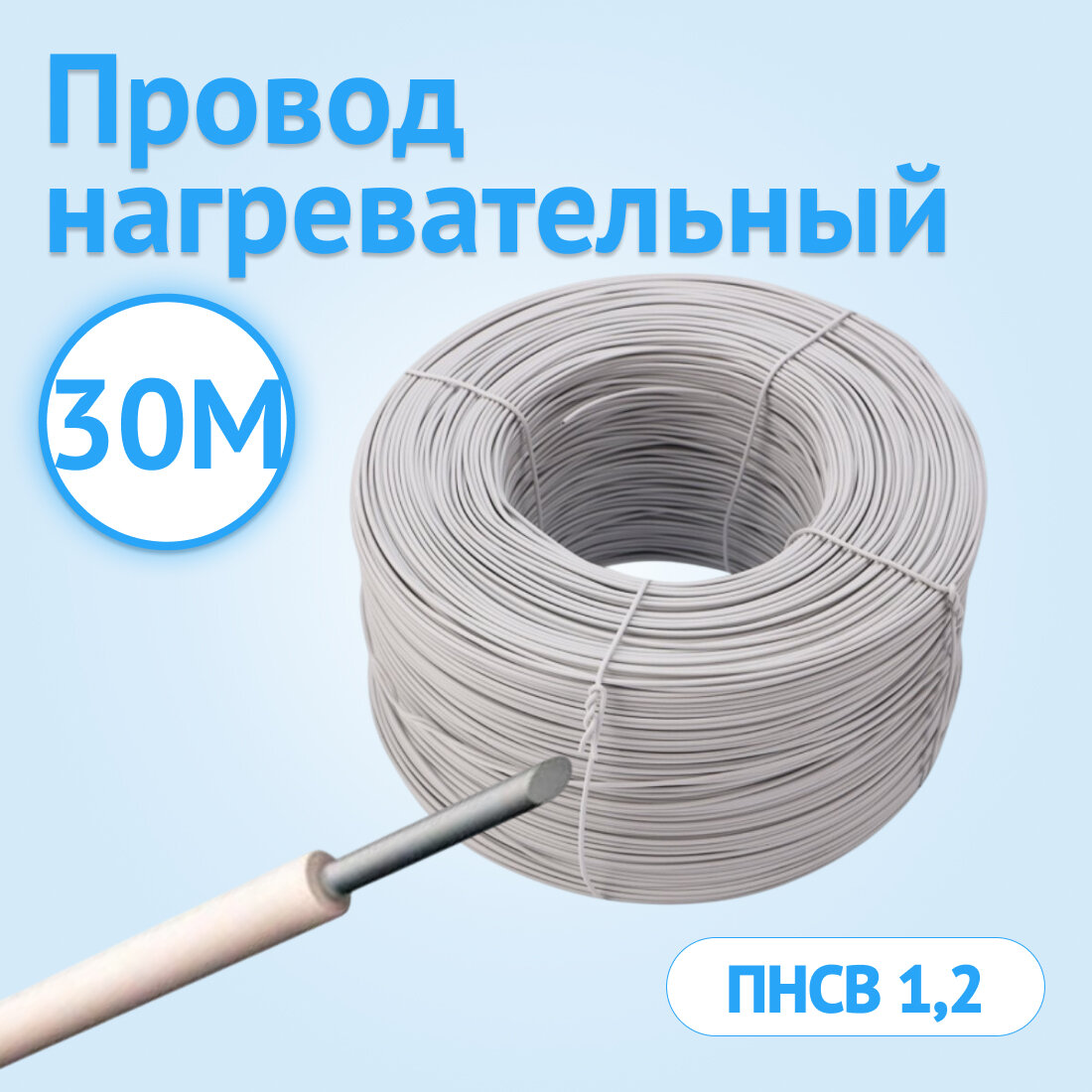Провод для прогрева бетона пнсв 1,2 30 метров