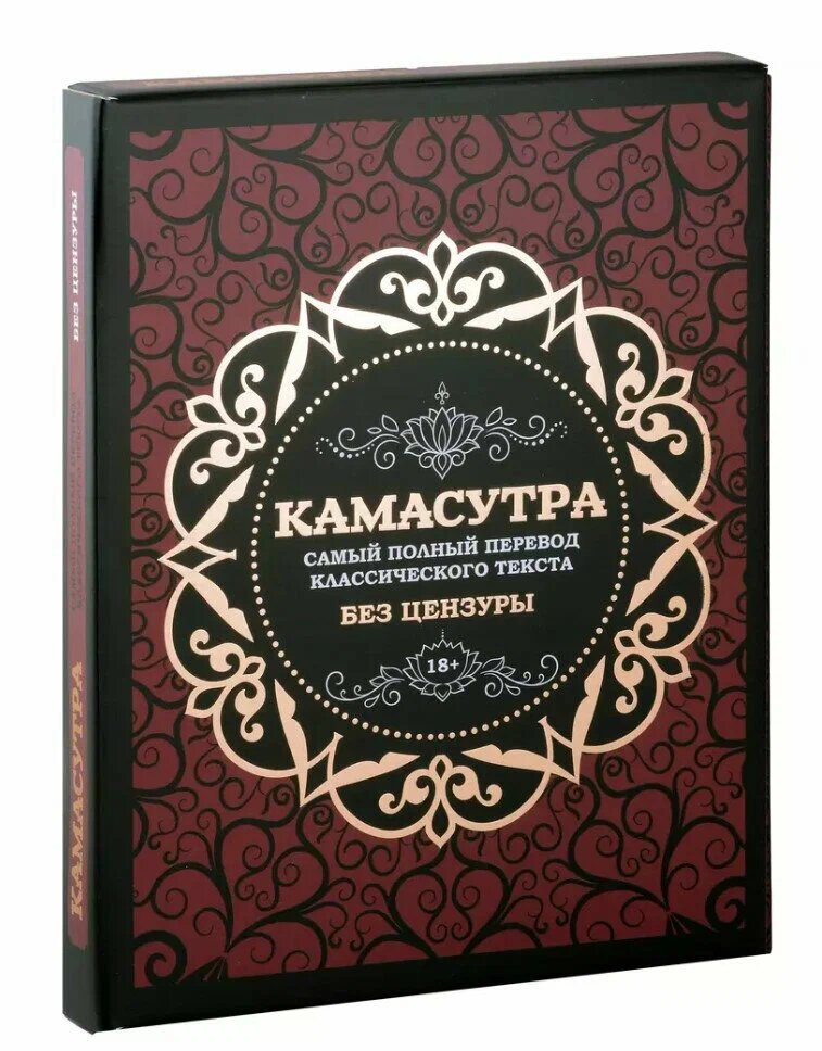 Камасутра самый полный перевод классического текста без цензуры