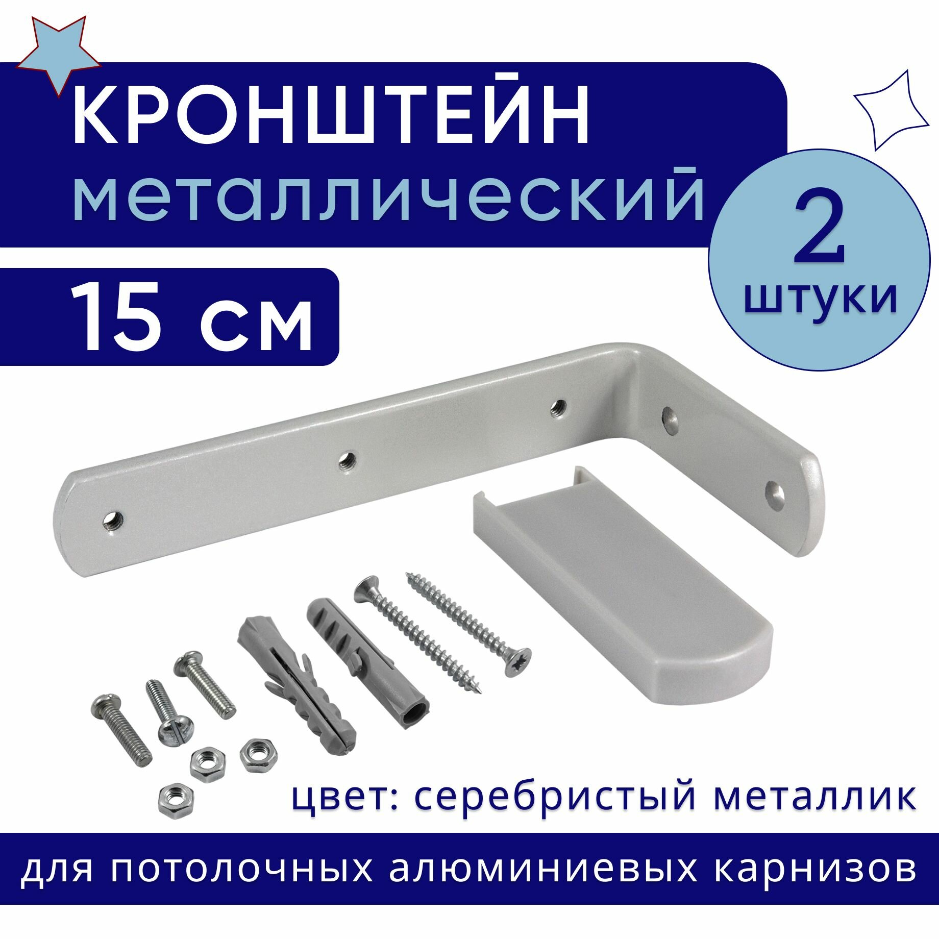 Кронштейн для карниза настенный металлический 15 см - 2шт, серебристый металлик, для потолочных алюминиевых карнизов
