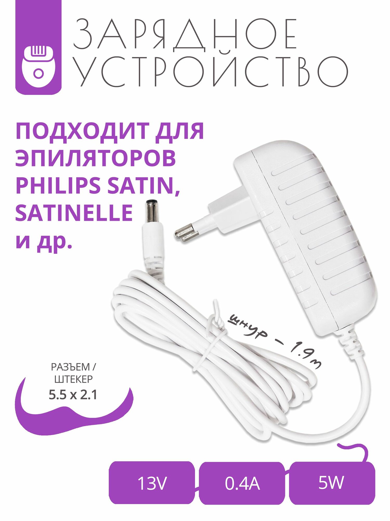 Зарядка 13V - 0.4A для эпиляторов PHILIPS SATIN и других с разъемом 5.5х2.1, шнур 1.9м