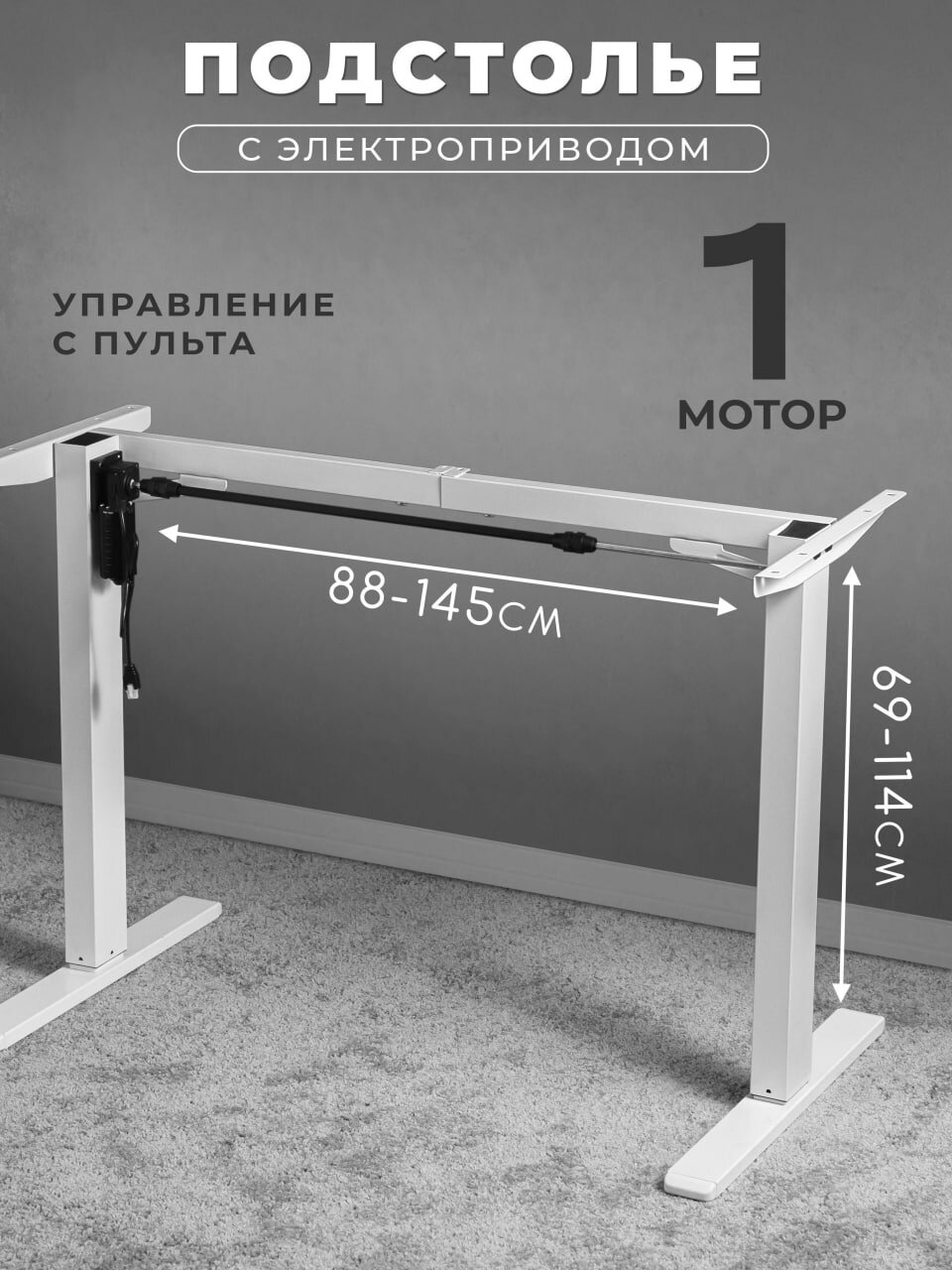 Подстолье для компьютерного стола с электроприводом, рама для стола регулируемая по высоте, цвет белый
