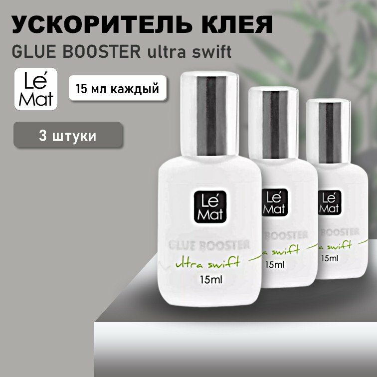 Набор Ускоритель клея GLUE BOOSTER ultra swift Le Maitre 15мл, 3 штуки