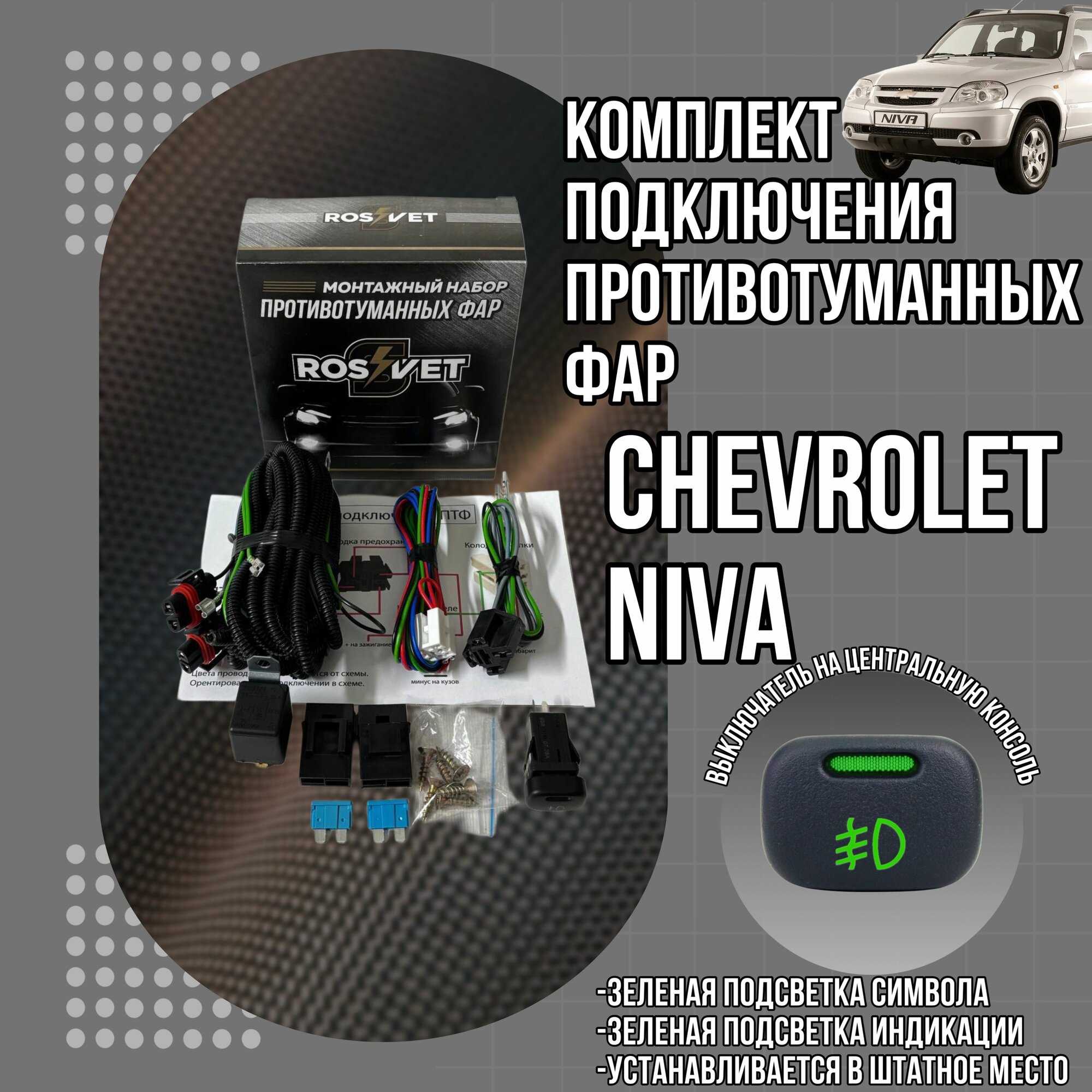 Монтажный набор подключения противотуманных фар для Шевроле Нива / Chevrolet Niva