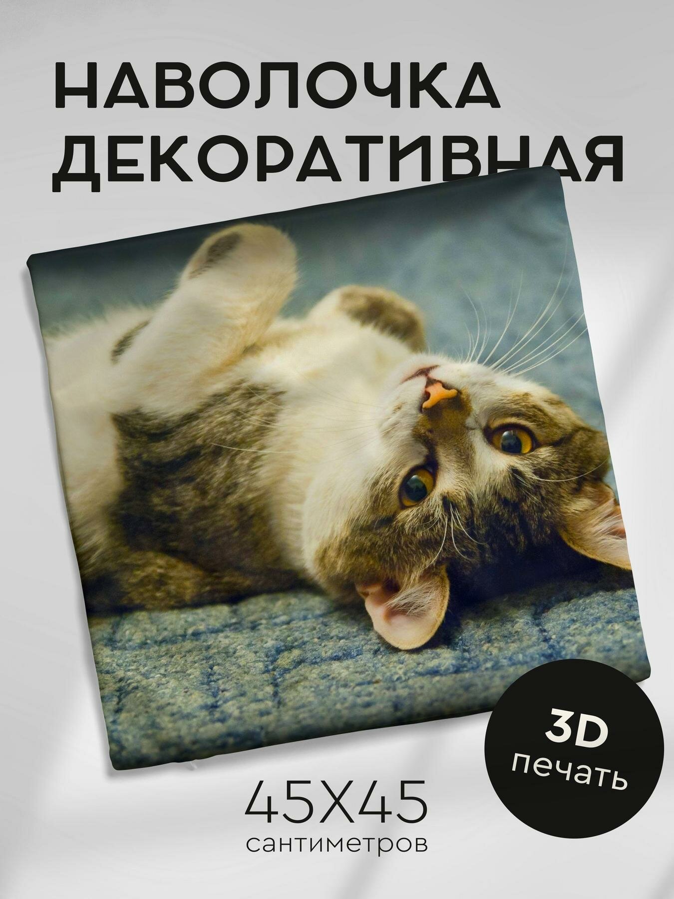 Наволочка декоративная, 45х45см / кот / лежать / полосатый
