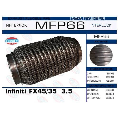 Гофра глушителя INFINITI FX45/35 3.5 (Кольчуга) EuroEX MFP66