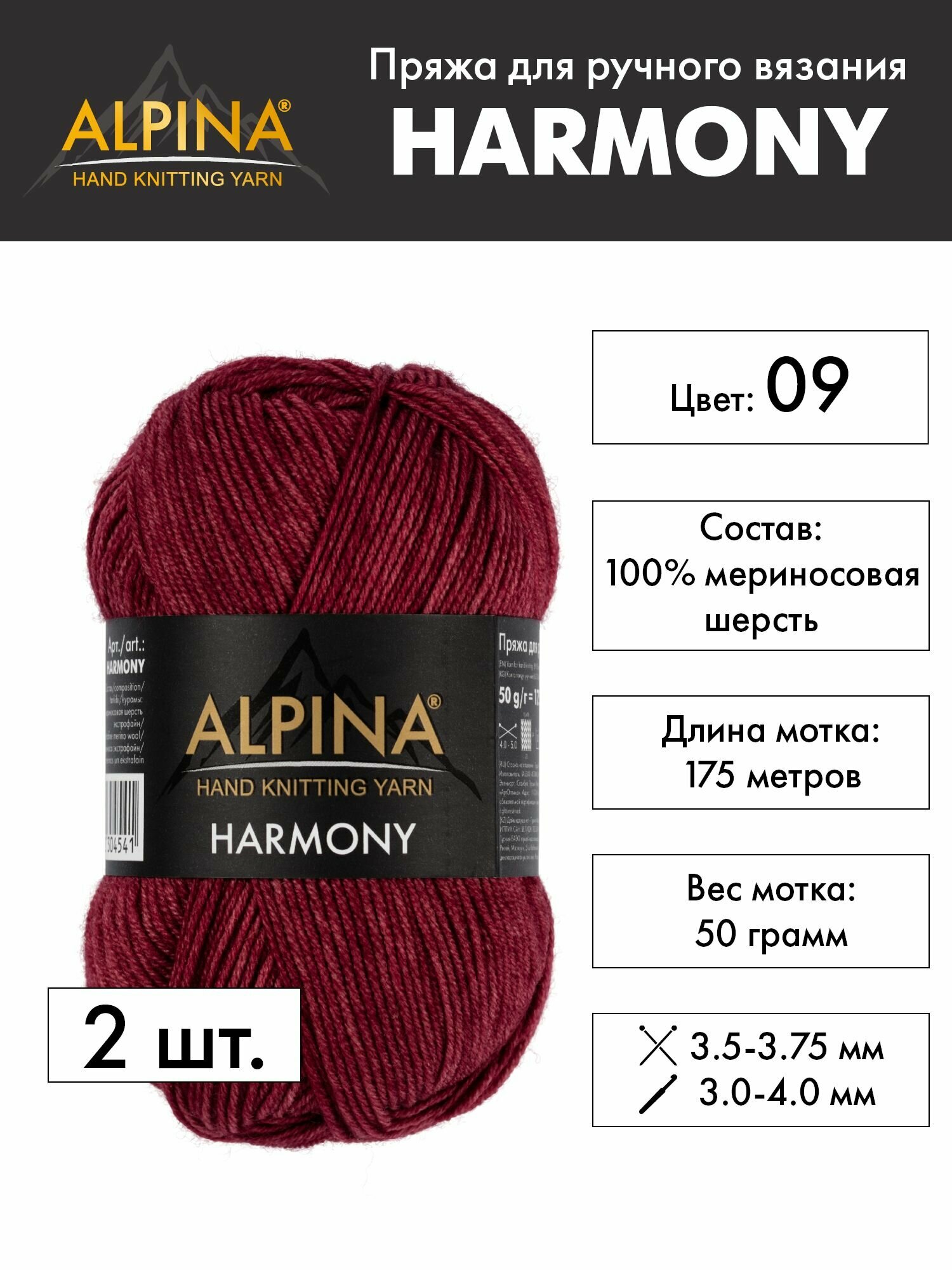 Пряжа для вязания Гармония 100% меринос шерсть 2 шт. х 50 г 175 м №09 бордовый
