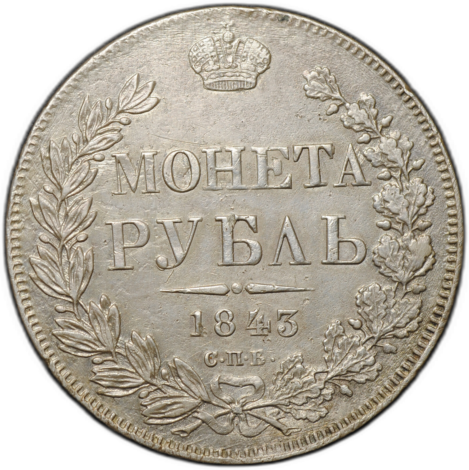 Монета 1 рубль 1843 СПБ АЧ