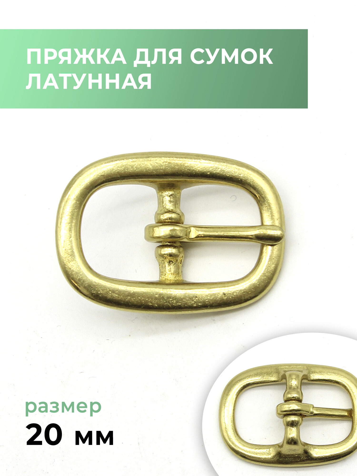 Пряжка для сумки, размер латунная / застежка для сумки, размер 20 мм