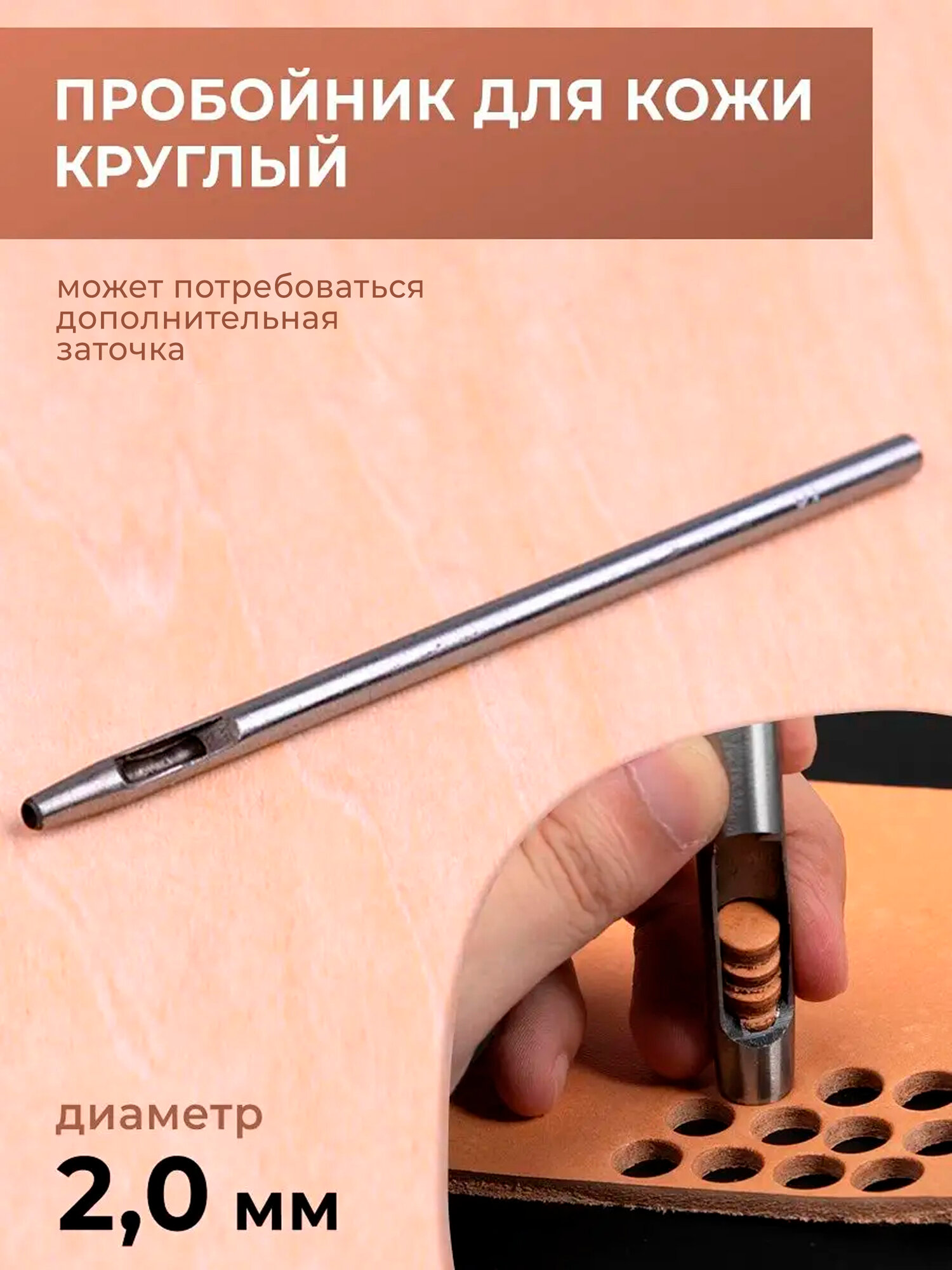 Пробойник для работы с кожей / кожаными изделиями круглый классический 2 мм