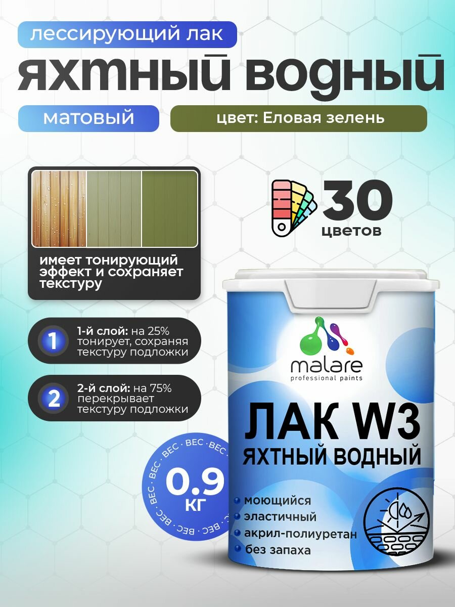 Лак колерованный тонирующий яхтный Malare W3 для деревянных и минеральных поверхностей, водный без запаха быстросохнущий, матовый, еловая зелень, 0.9 кг.