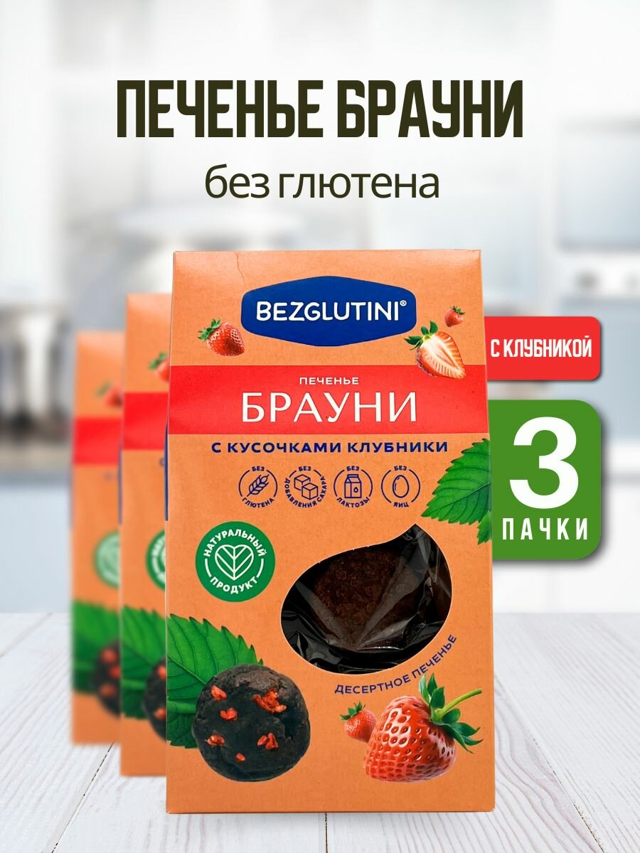 Bezglutini Печенье без сахара и глютена Брауни с кусочками клубники, 3 шт