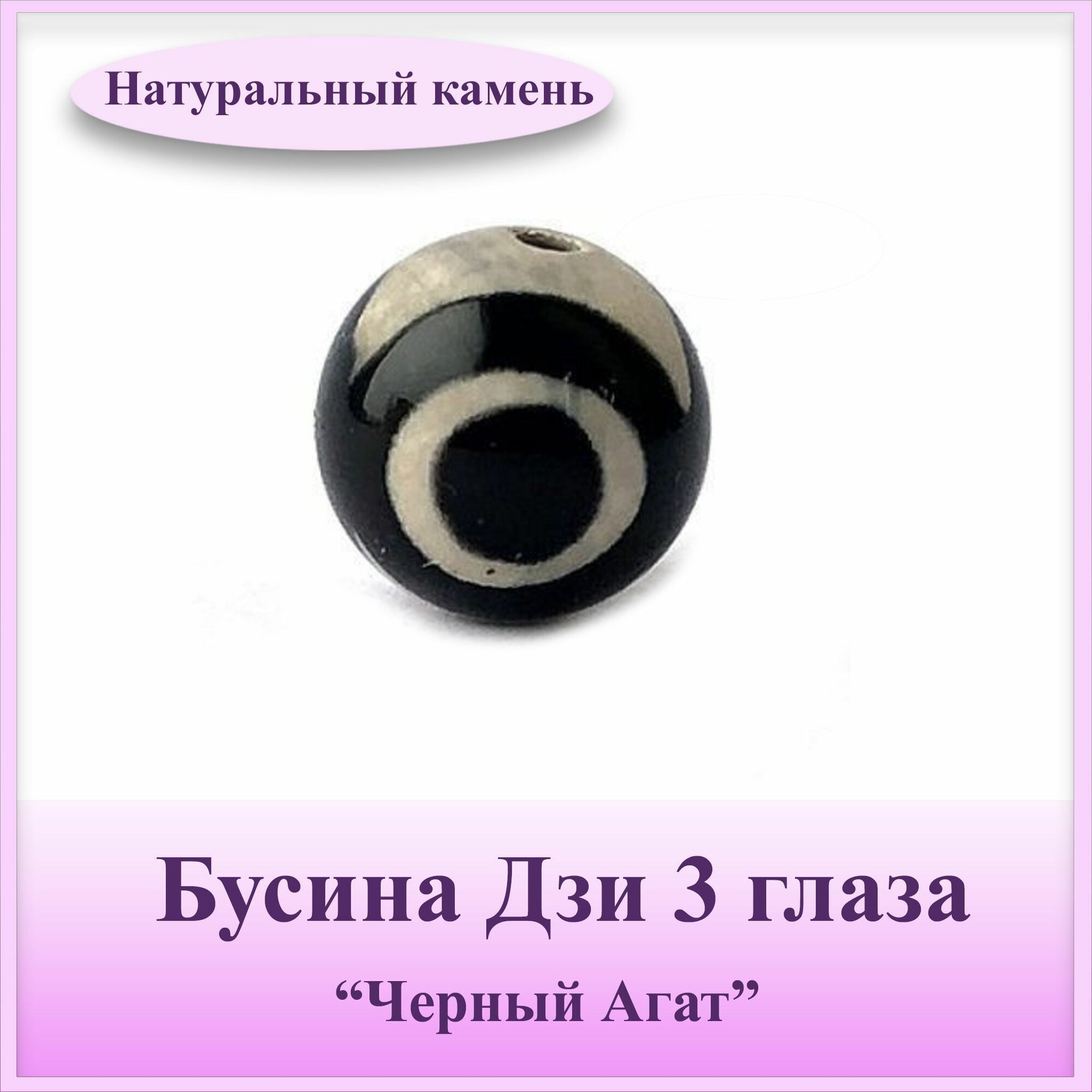 Бусина Дзи "3 глаза" 12мм, Агат (1шт)