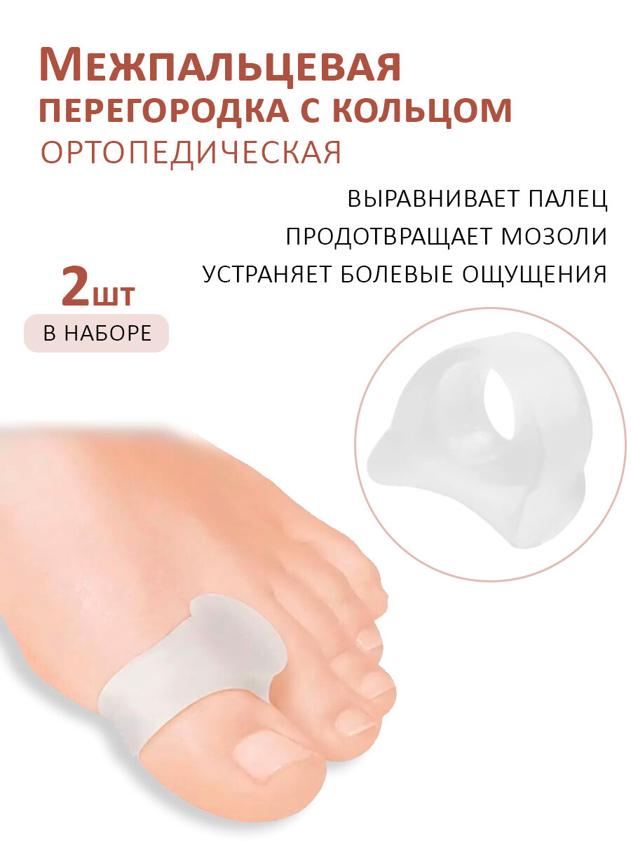 Межпальцевый разделитель перегородка для пальцев ног