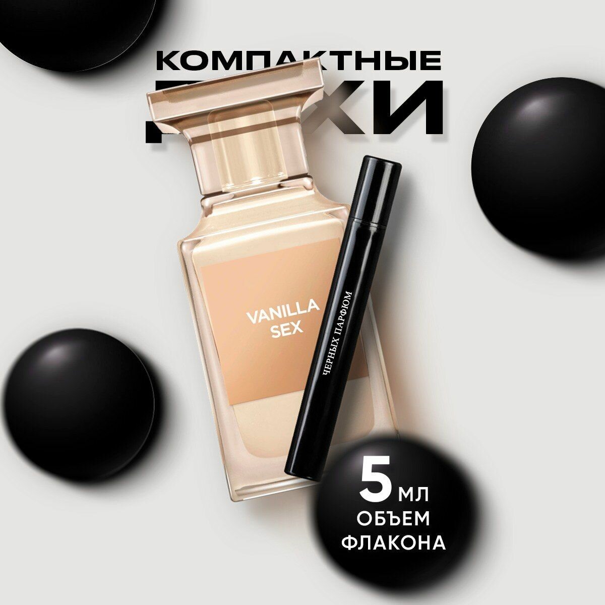 Духи для него и для неё Vanilla Sex 5 мл от Черных Парфюм