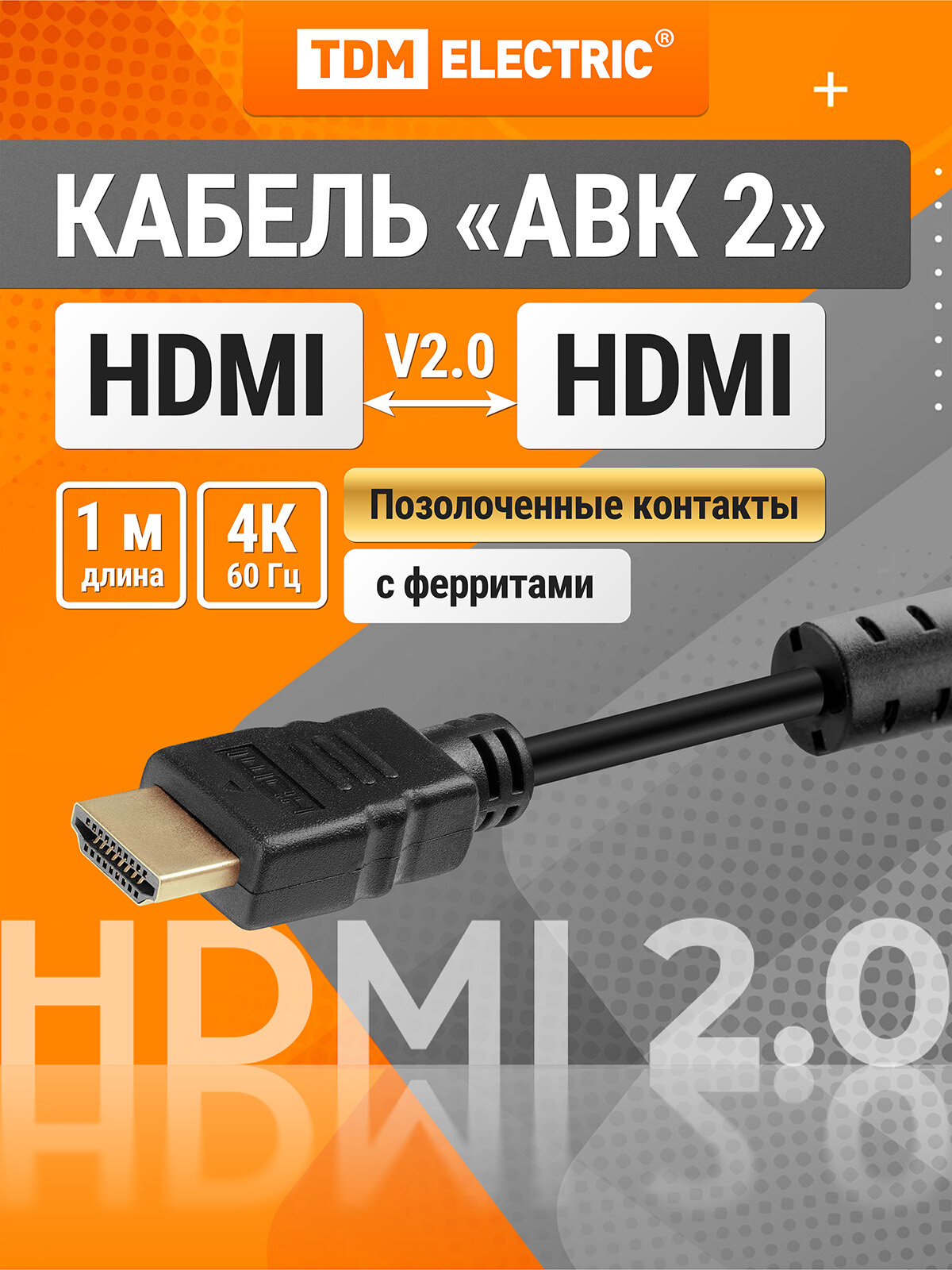 Кабель "АВК 2" HDMI - HDMI, v2.0, позолоченные контакты, с ферритами, 1 метр, TDM, шт