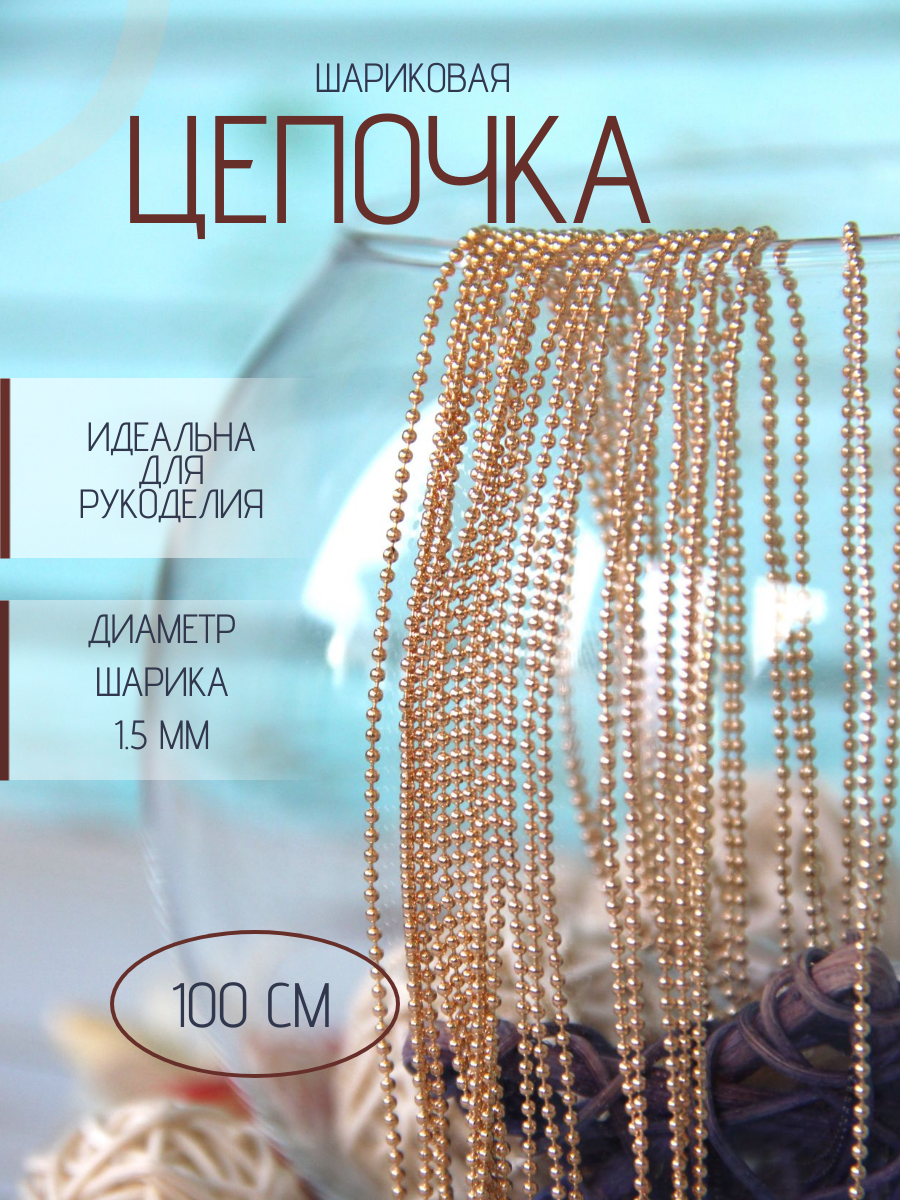 Шариковая цепочка для рукоделия, 1,5 мм, цвет желтое золото, 1 метр.