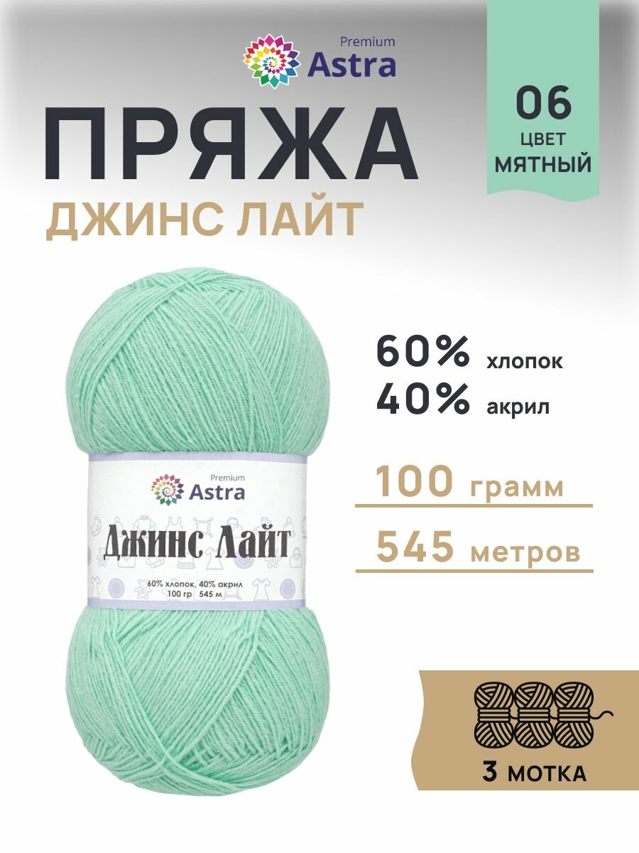 Пряжа для вязания Astra Premium 'Джинс Лайт' 100г, 545м (60% хлопок, 40% акрил) (06 мятный), 3 мотка