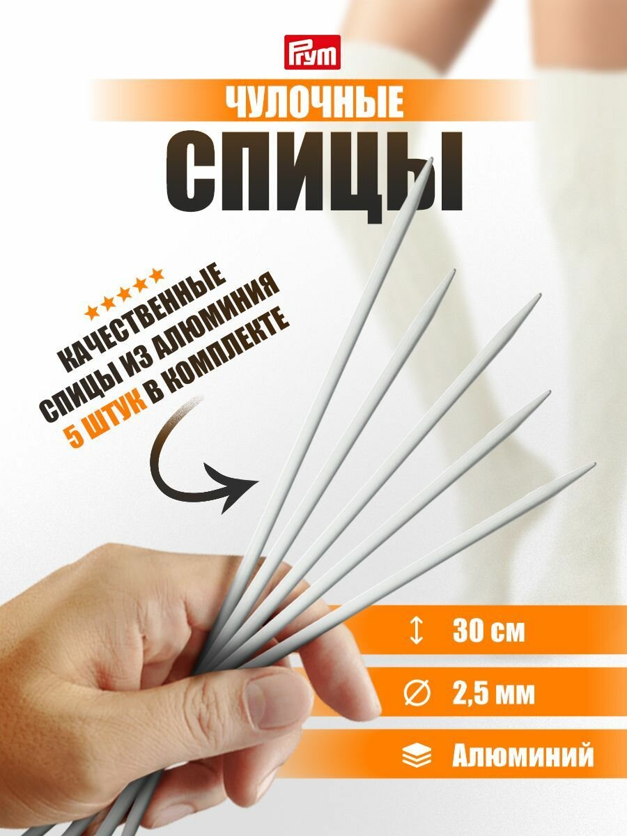 Спицы чулочные для вязания 2,5 мм*30 см, 5 шт, алюминий, Prym (жемчужно-серый)