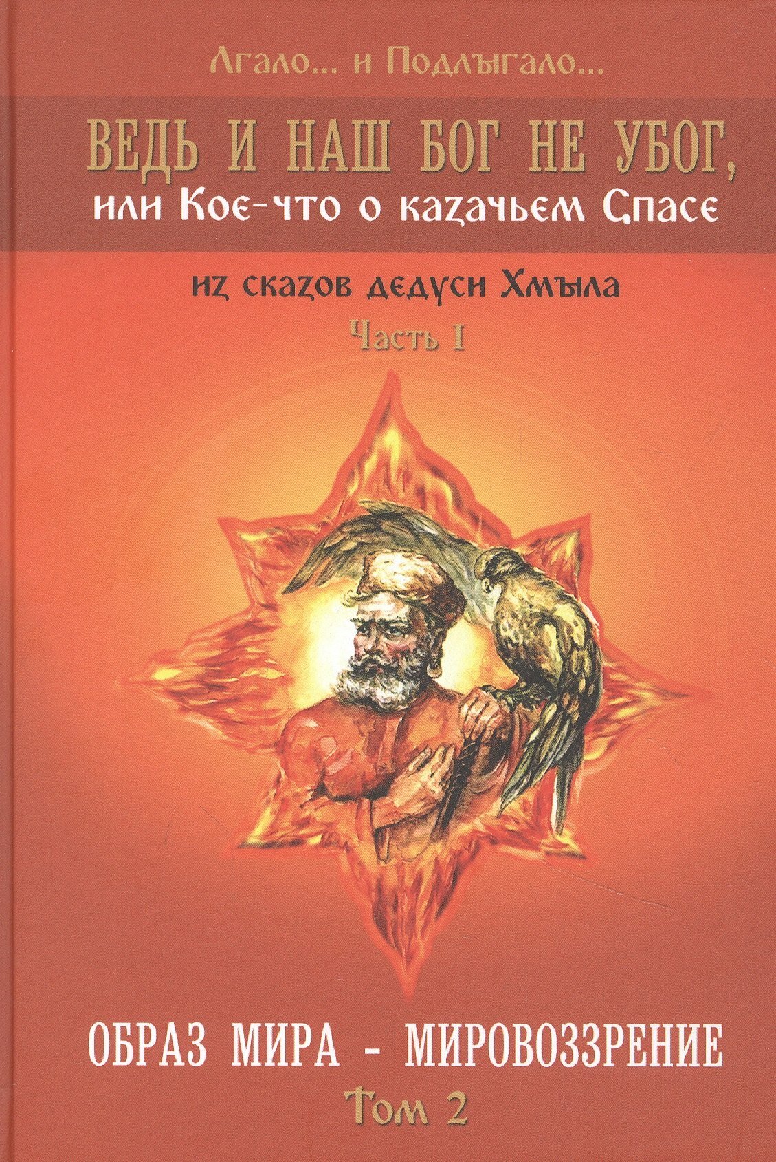 Ведь и наш Бог не убог или Кое-что о казачьем Спасе Том 2