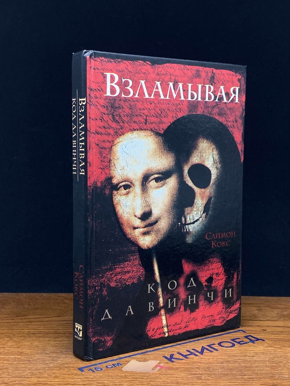 Книга. Взламывая код Да Винчи 2005 (2042790725105)