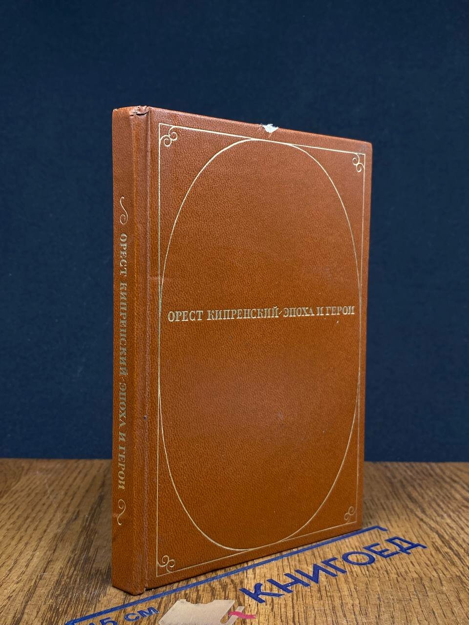 Книга. Орест Кипренский. Эпоха и герои 1977 (2042760701061)