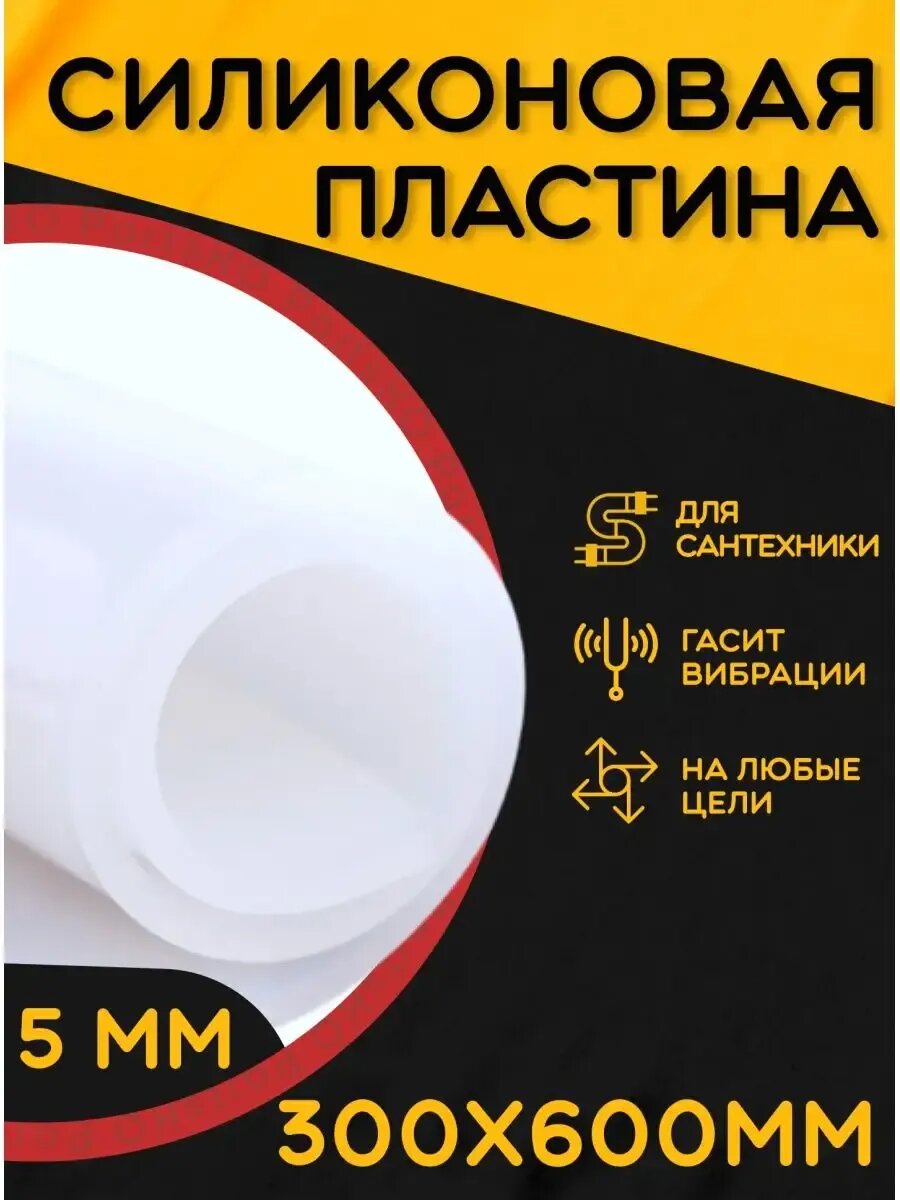 Силикон листовой для прокладок 5мм 300х600 силикон пищевой