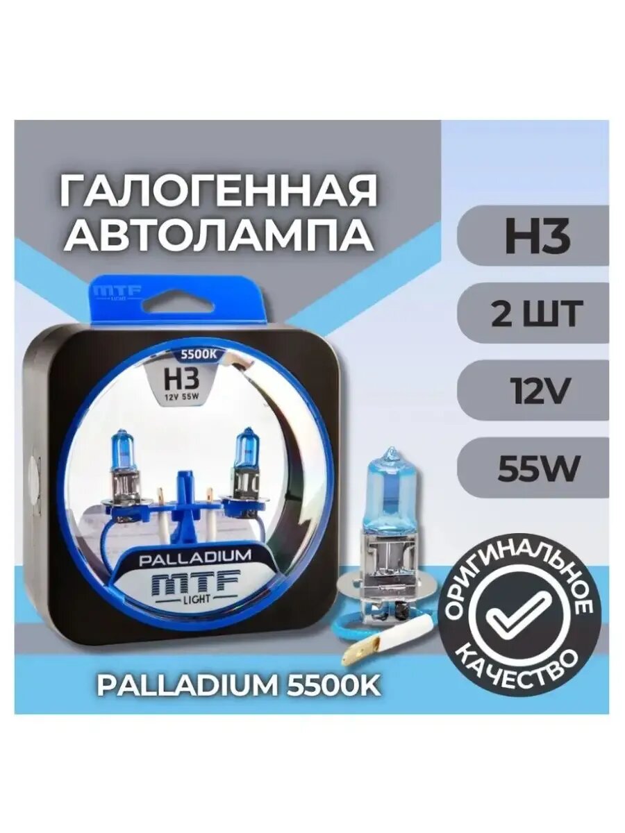 Лампа галогенная PALLADIUM H3 / 2шт