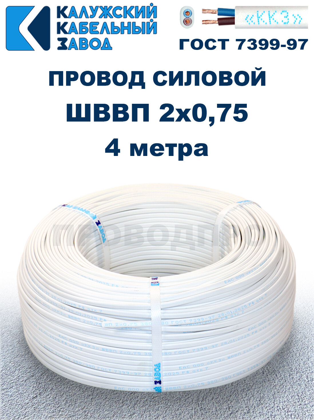 Провод ШВВП 2х0,75 ГОСТ, 4 метра. Белый