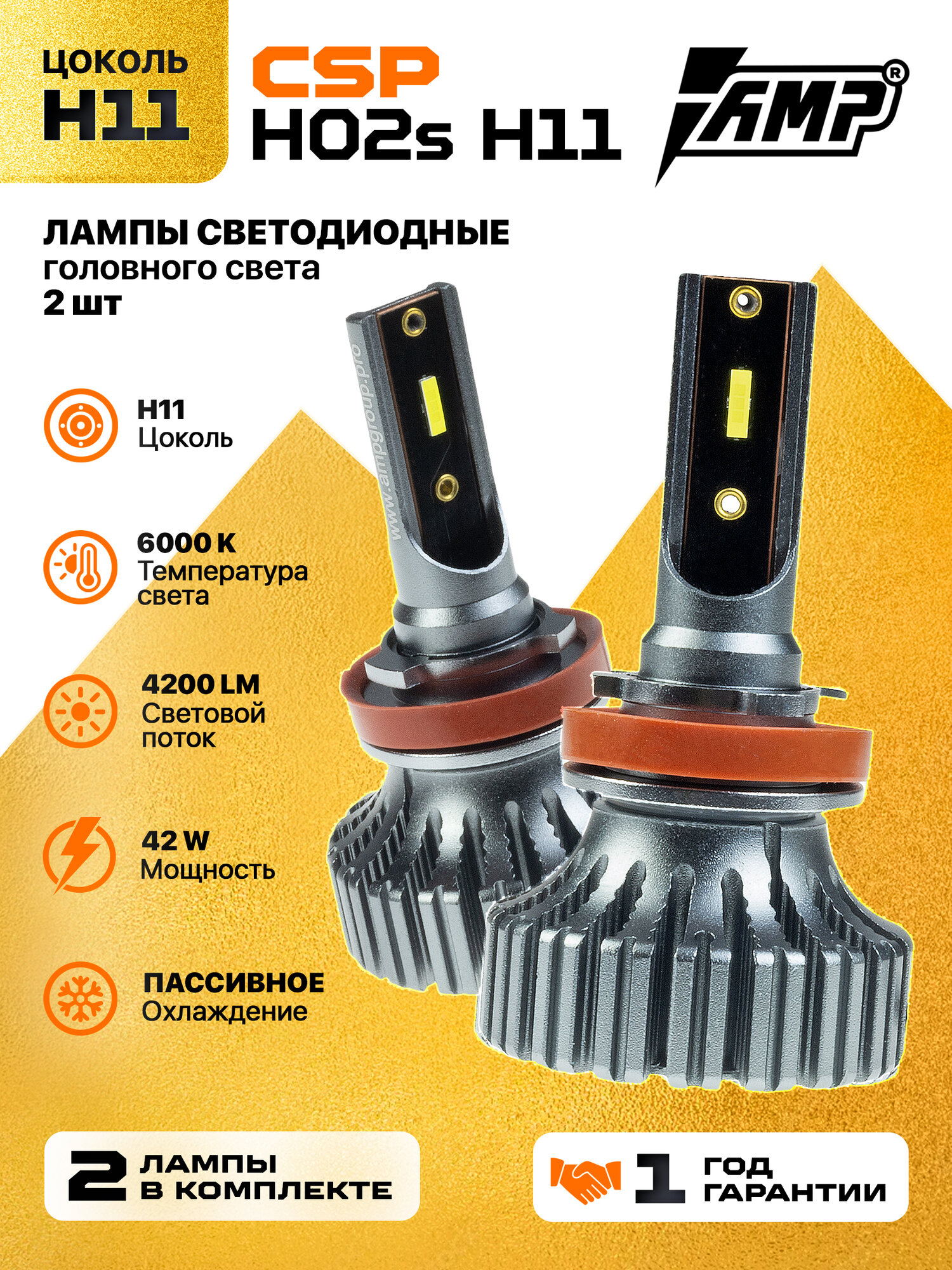 AMP CSP H02s H11 Светодиодные автомобильные лампы в фары (2шт)