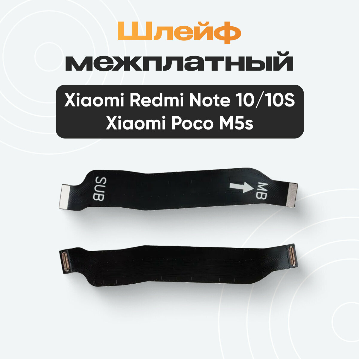 Шлейф для смартфона Xiaomi Redmi Note 10/10S/Poco M5s межплатный