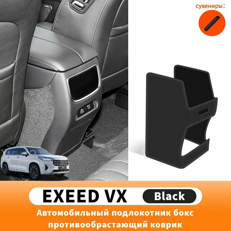 23-24 EXEED VX Автомобильный подлокотник бокс противообрастающий коврик, exeed vx Автозапчасти
