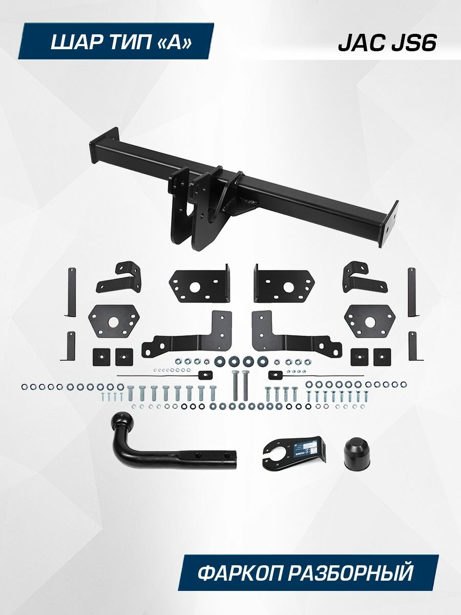 Фаркоп Berg для JAC JS6 2022-н. в, шар A, 1500/75 кг, F.1412.001