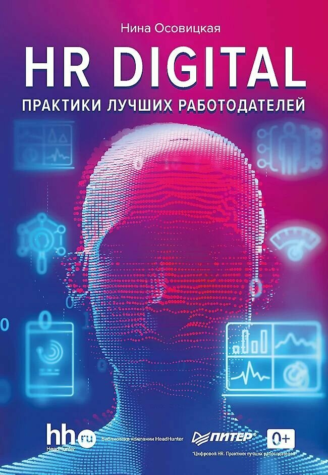 HR DIGITAL. Практики лучших работодателей