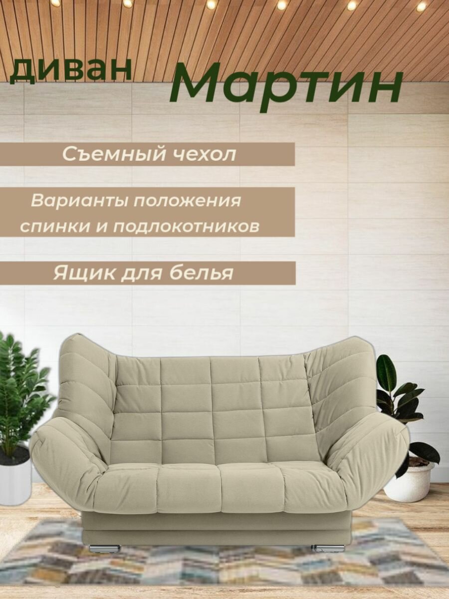 Диван Мартин