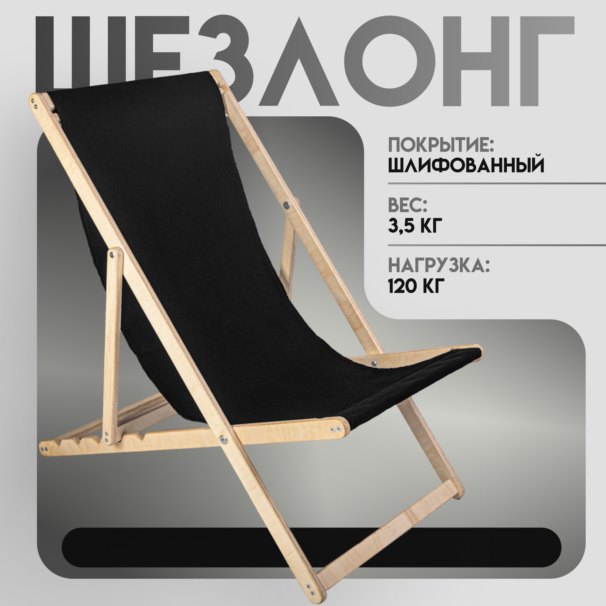Кресло-шезлонг "Березка" шлифованный с черной тканью складной для дома и дачи