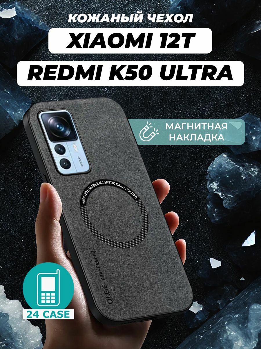 Чехол на Xiaomi 12T / 12T Pro / Redmi K50 Ultra MagSafe на Ксиоми 12т про, Сяоми 12т, Редми К50 Ультра защитная кожаная накладка с магнитом (серый)