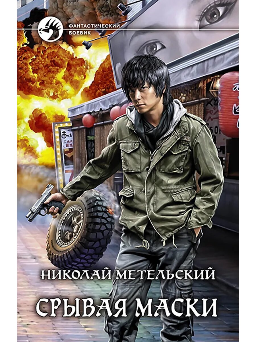 Срывая маски