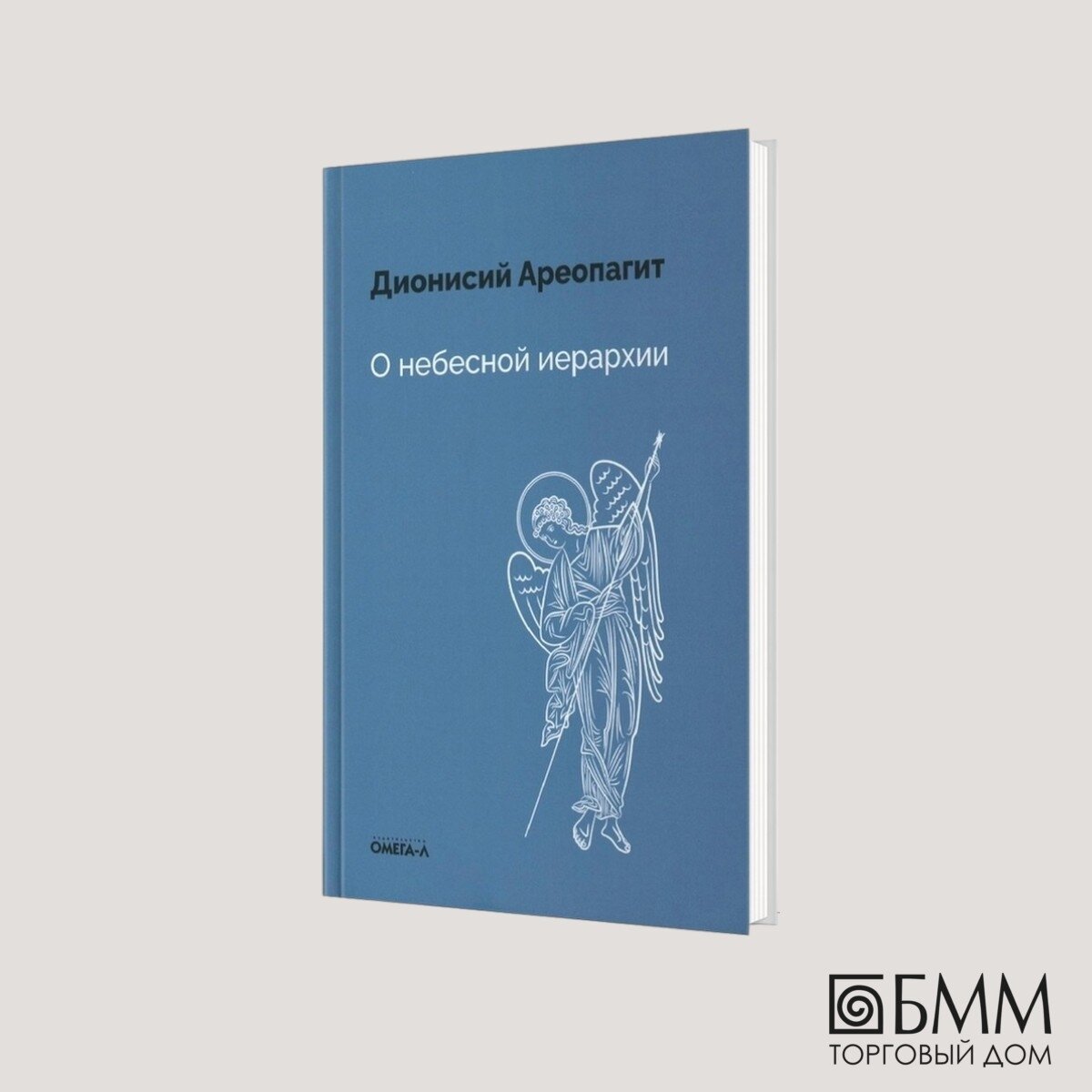 О небесной иерархии, Дионисий Ареопагит, священномученик, Омега-Л